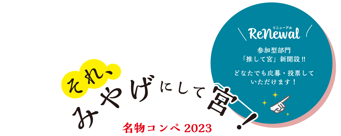 富士宮市観光協会 それ、みやげにして宮 名物コンペ2023 生んで宮育てて宮 推して宮